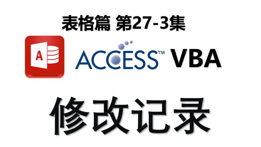 AccessVBA教程 表格篇27-3 修改记录