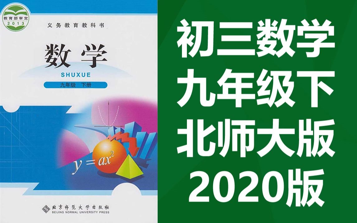初三数学九年级下册数学 北师大版 2020版 初中数学9年级下册数学 ...