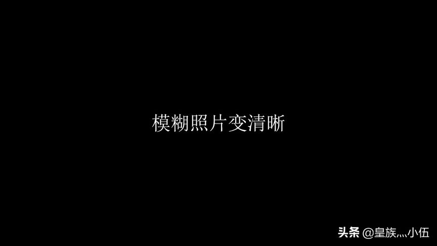 ps实用小技巧,模糊照片变清晰。