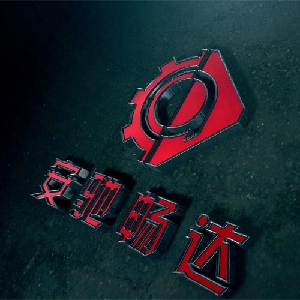 安驰畅达的修车故事 