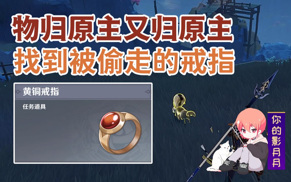 【原神】物归原主又归原主/被偷走的戒指/层岩巨渊/璃月世界任务_...