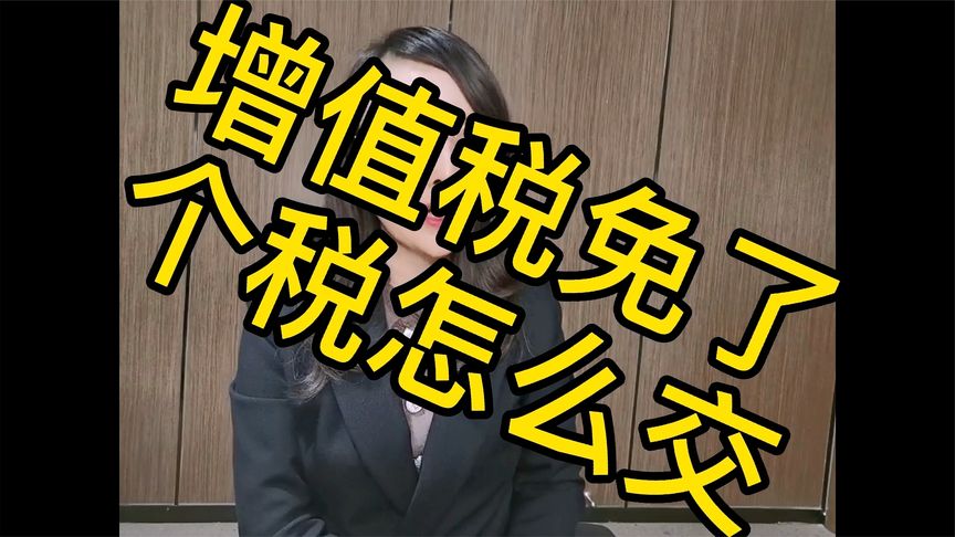 增值税免了,个税怎么交