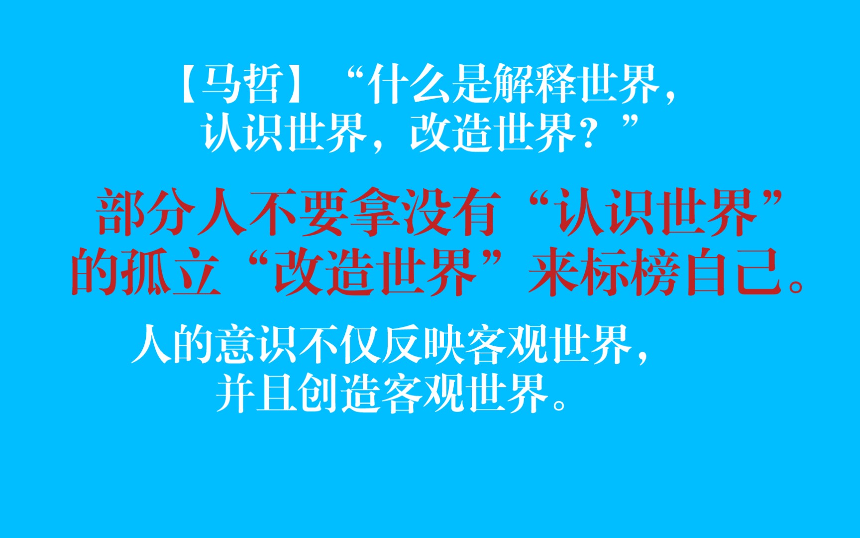 【马哲】“什么是解释世界,认识世界,改造世界?”部分人不要拿没有“...
