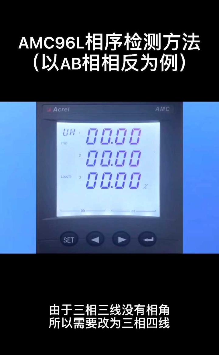 安科瑞三相多功能电能表AMC96L相序检测方法