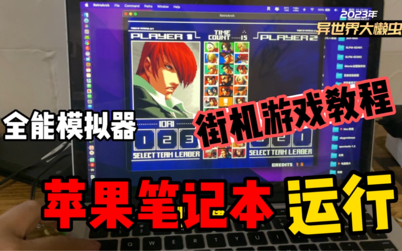 苹果电脑笔记本MacBook运行街机游戏教程!苹果电脑版全能模拟器...