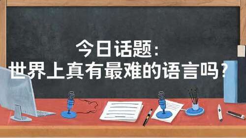挑战人类极限!揭秘全球最难学的语言真相