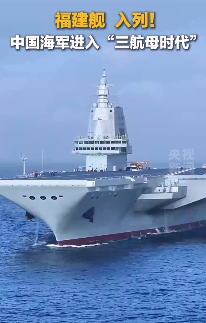 三航母时代来临福建舰正式入列,以全球首创的常规动力电磁弹射技术,...