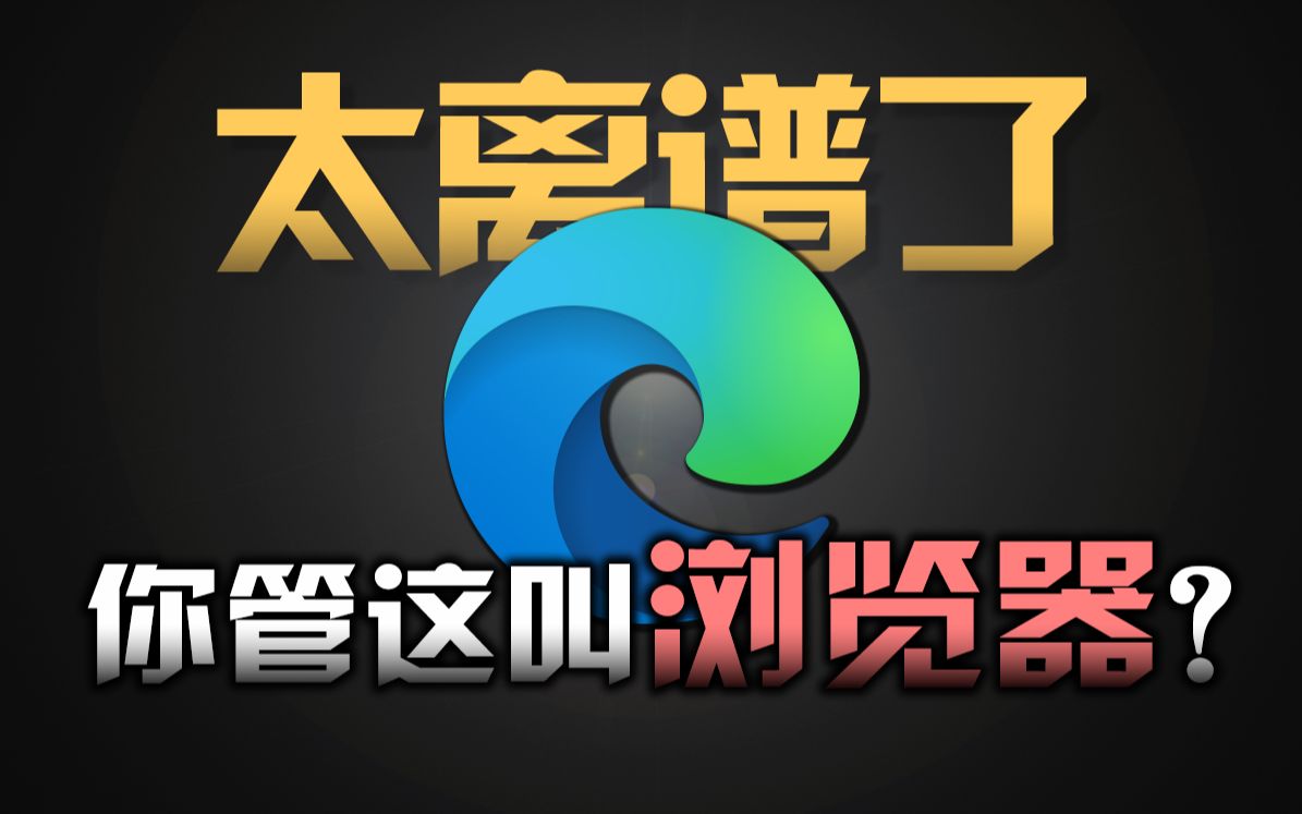 还守着Chrome?6分钟让你爱上Edge浏览器