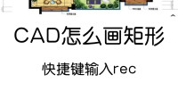 cad怎么画矩形