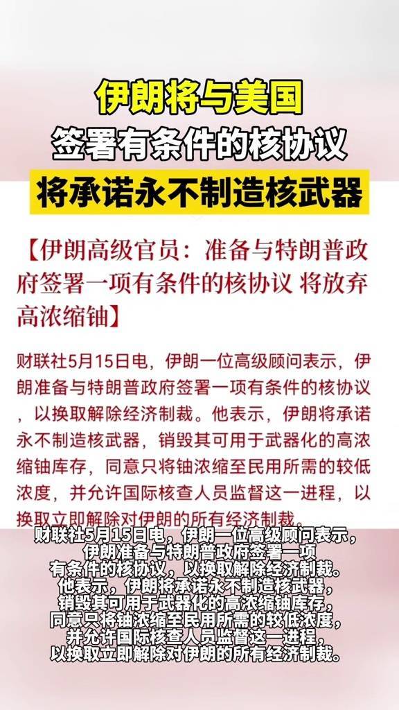 伊朗将与美国签署有条件的核协议,将承诺永不制造核武器#伊朗