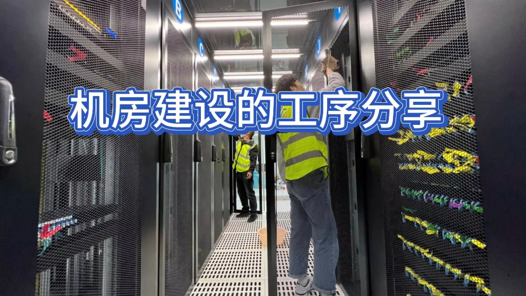机房建设工程的工序分享 #南京模块化机房建设 #南京机房防静电活动...