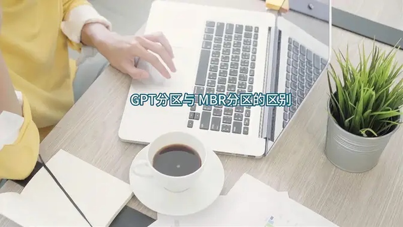 GPT分区与 MBR分区的区别