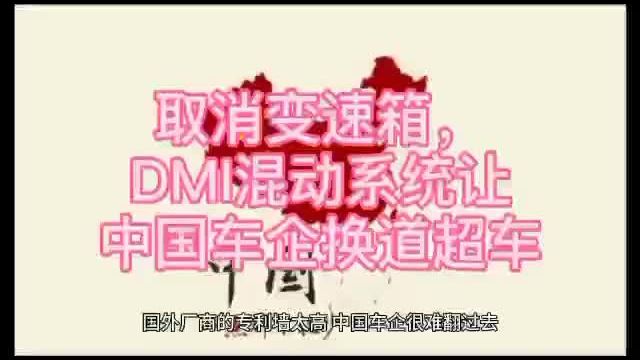 取消变速箱,DMI混动系统让中国车企换道超车