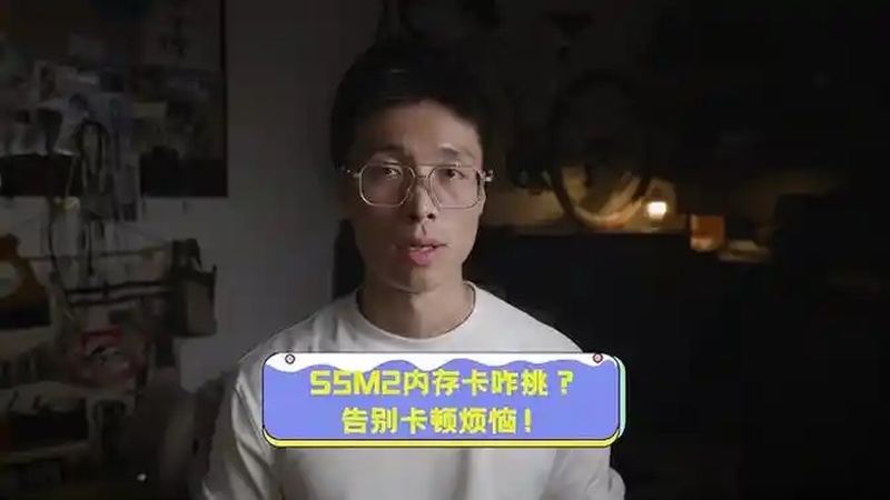 S5M2内存卡咋挑?告别卡顿烦恼!