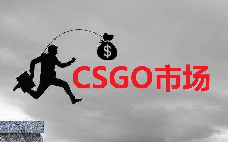 【CSGO市场】 停止愚蠢的购买行为,关注参考价格!新手购买皮肤提示。