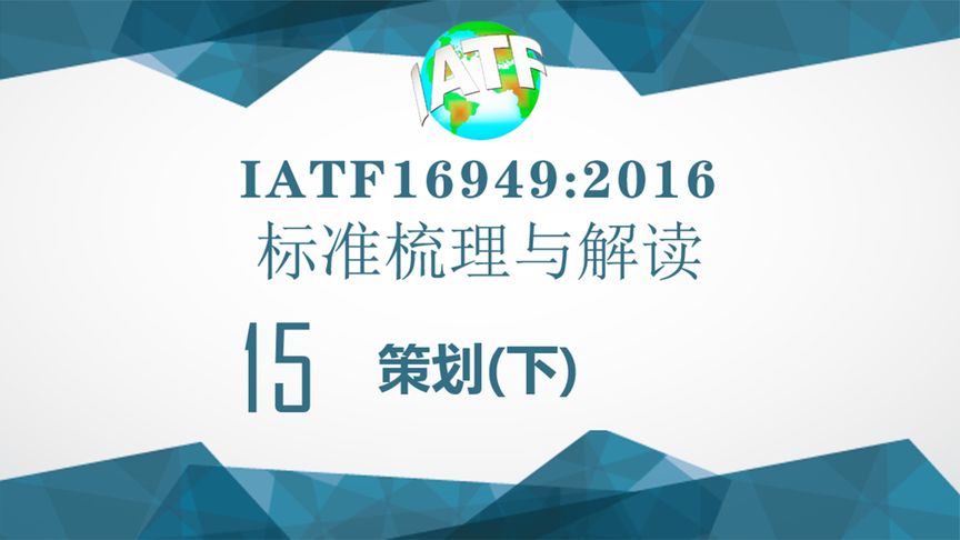 IATF16949质量管理体系2016版标准解读:策划(下)