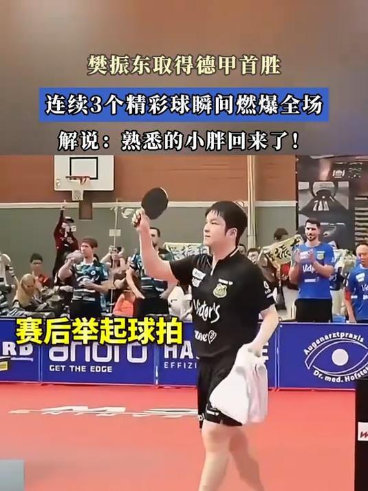 樊振东取得德甲首胜,连续3个精彩球瞬间燃爆全场