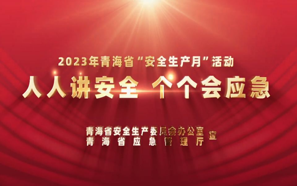 青海省2023年“安全生产月”公益宣传片:什么是安全?(来源:青海省...