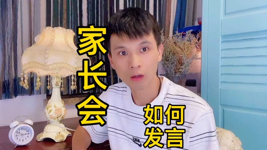 在学校家长会上,你会发言吗?有条理的发言很重要的哦,来学学吧