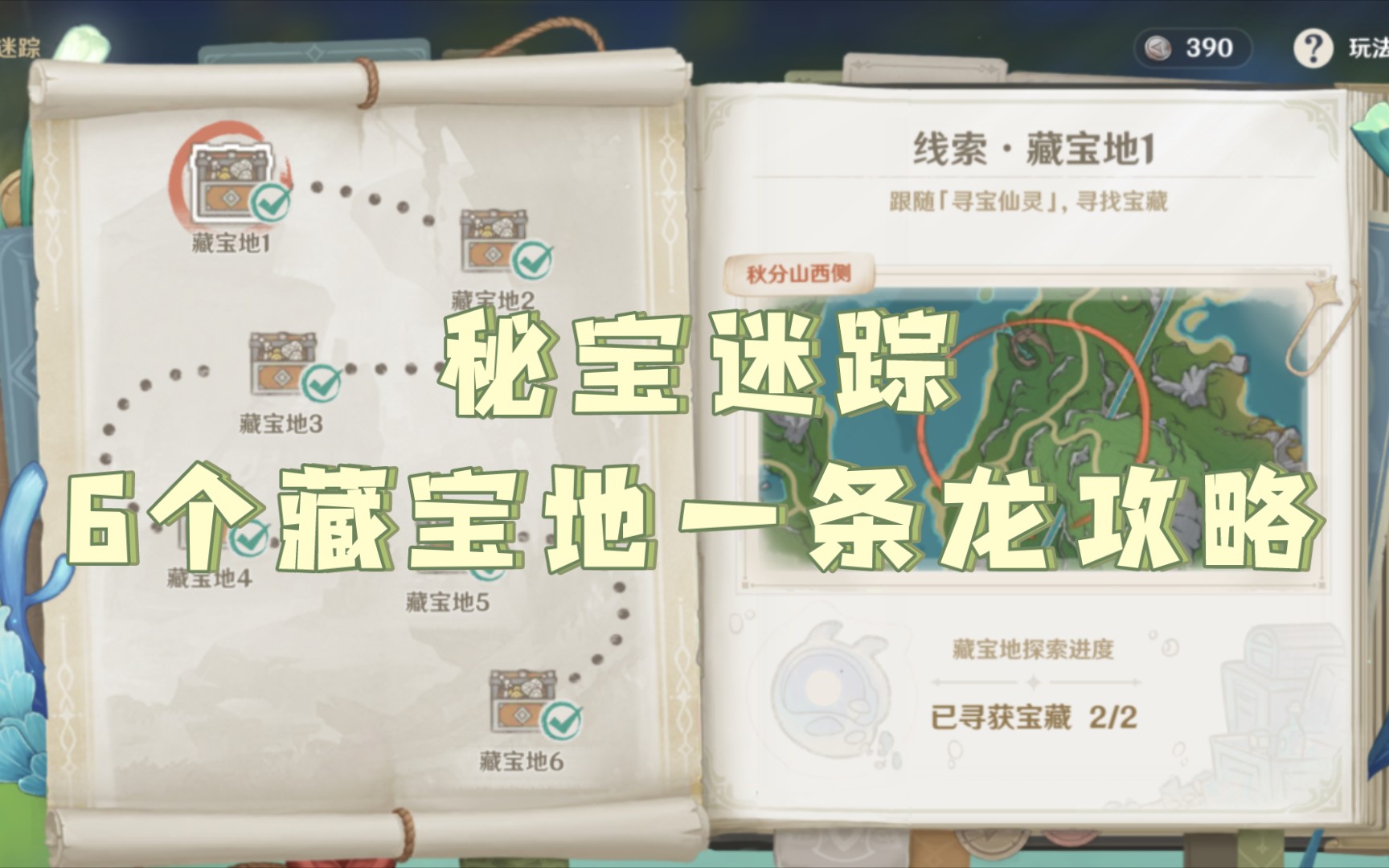 【原神】秘宝迷踪 6个藏宝地一条龙攻略 4.3版本 线索•藏宝地 寻宝仙灵