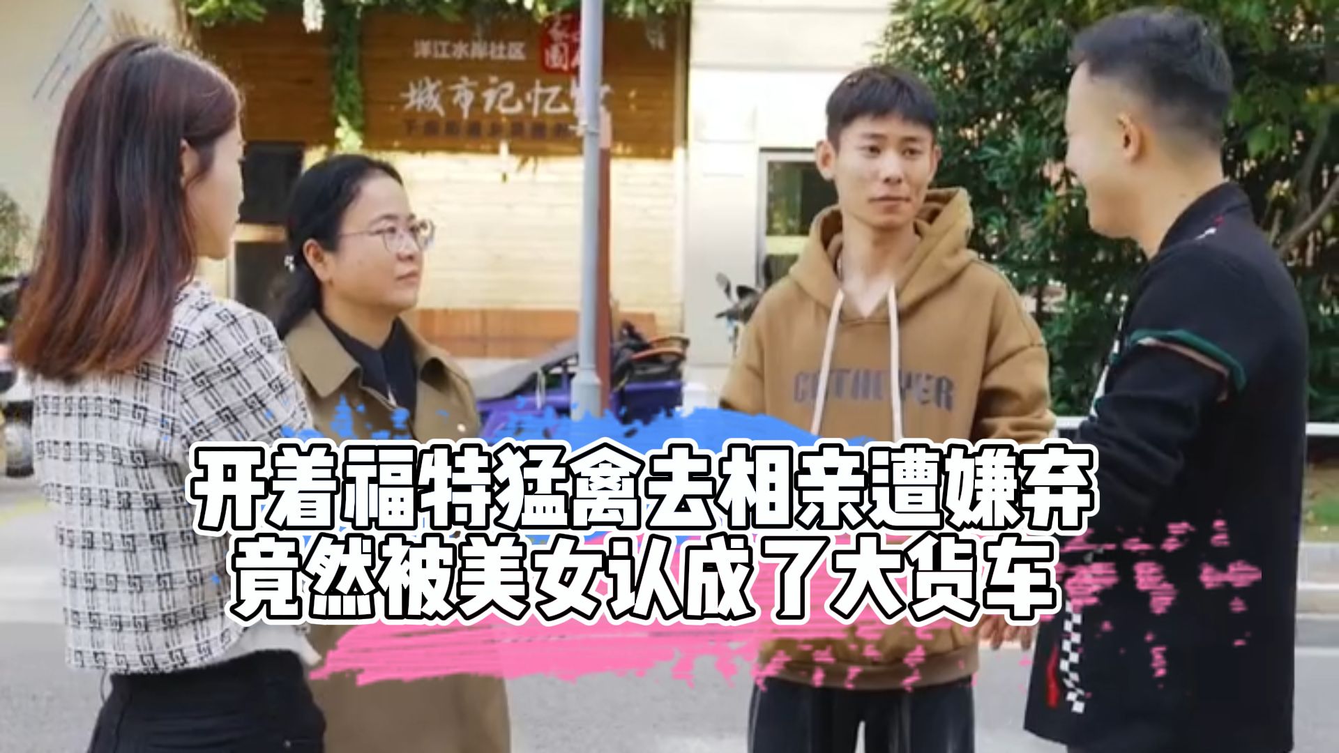 开着福特猛禽去相亲遭嫌弃,竟然被美女认成了大货车