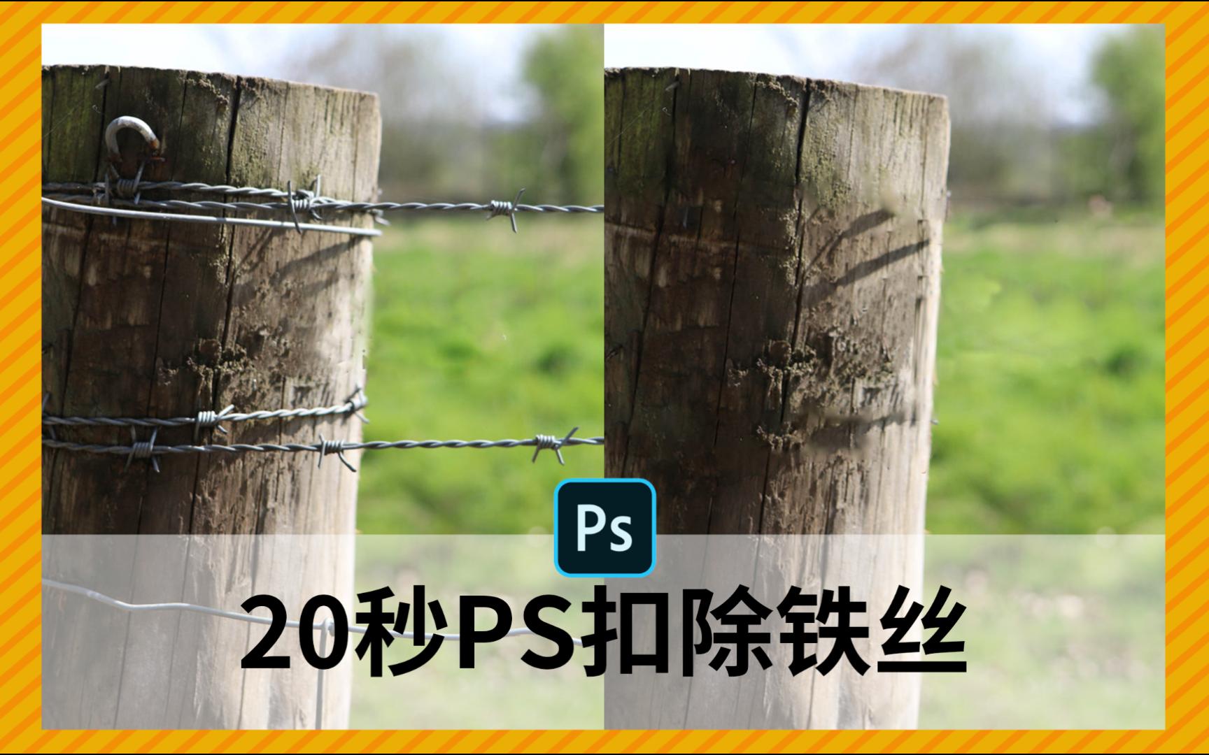 20秒学会PS抠除铁丝