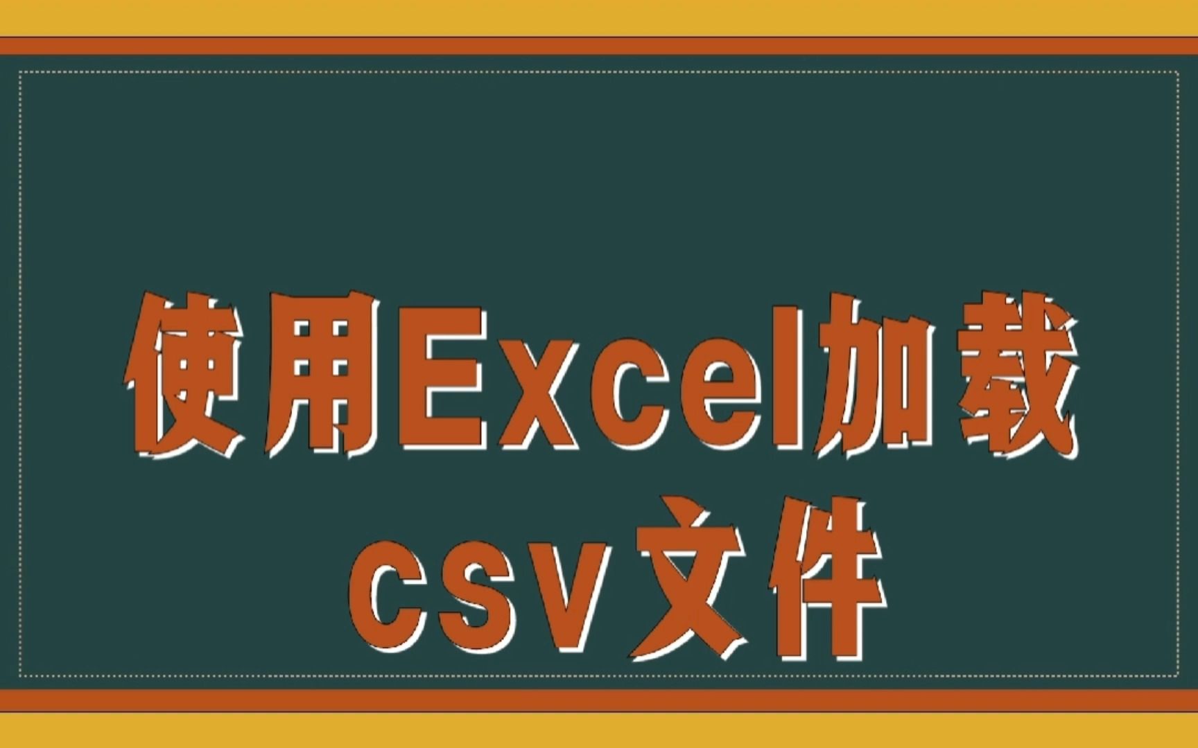 csv打开乱码？教你如何用Excel正确打开csv文件！（2）