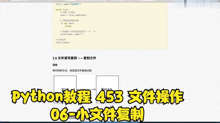 Python教程 453 文件操作-06-小文件复制