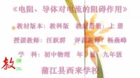 九年级物理教科版《电阻、导体对电流的阻碍作用》_课堂实录与教师...