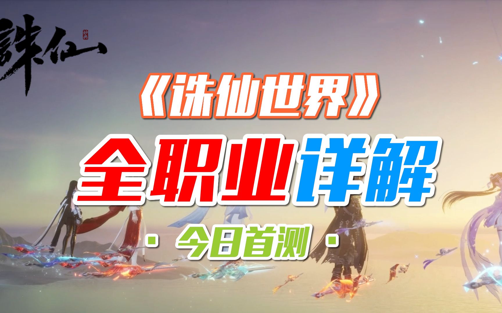 诛仙世界全职业门派介绍 副本玩法 新国产网游首测端游内测坐等公测