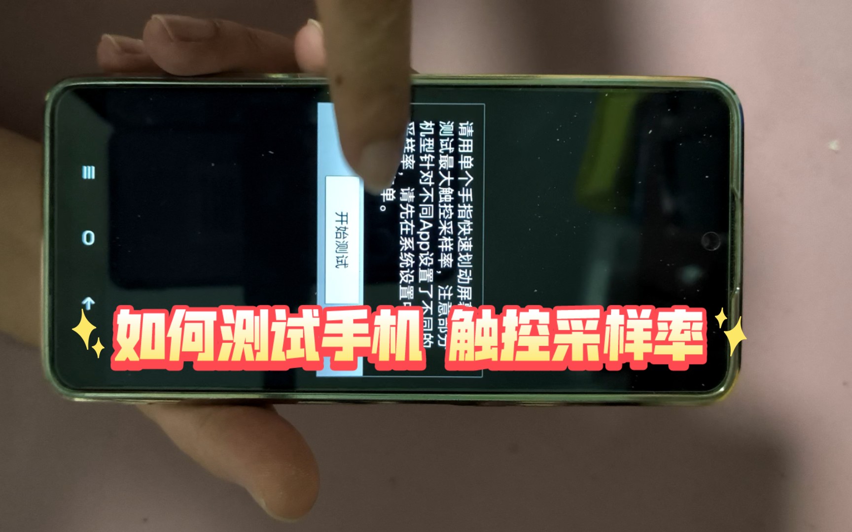 如何测试手机 触控采样率 护眼lcd手机