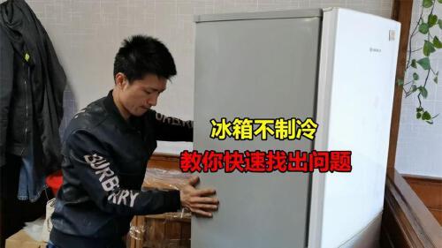 冰箱不制冷什么原因?其实判断问题方法很简单,教你快速找出故障
