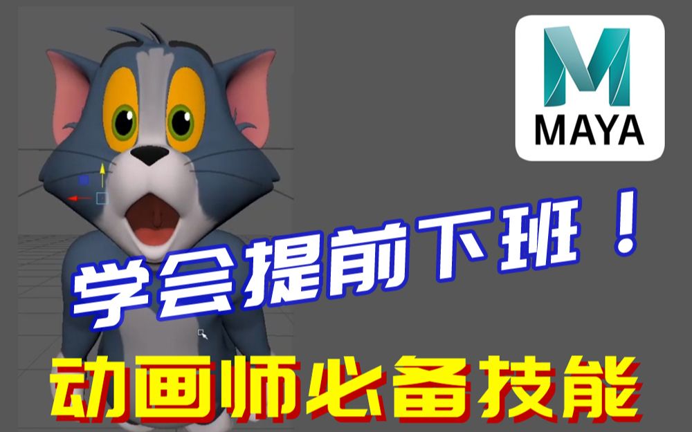 MAYA动画-MAYA动画师职场必备小技巧-学会早点下班