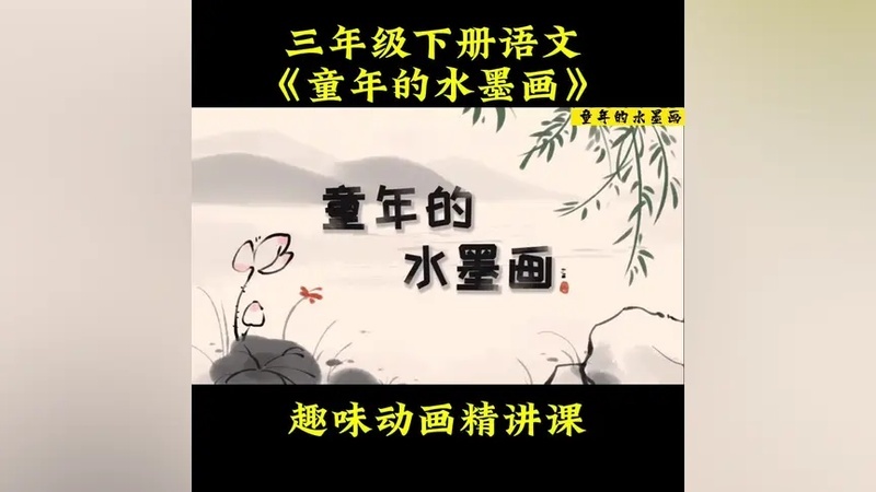 童年的水墨画 三年级下册语文 小学语文 语文 课文