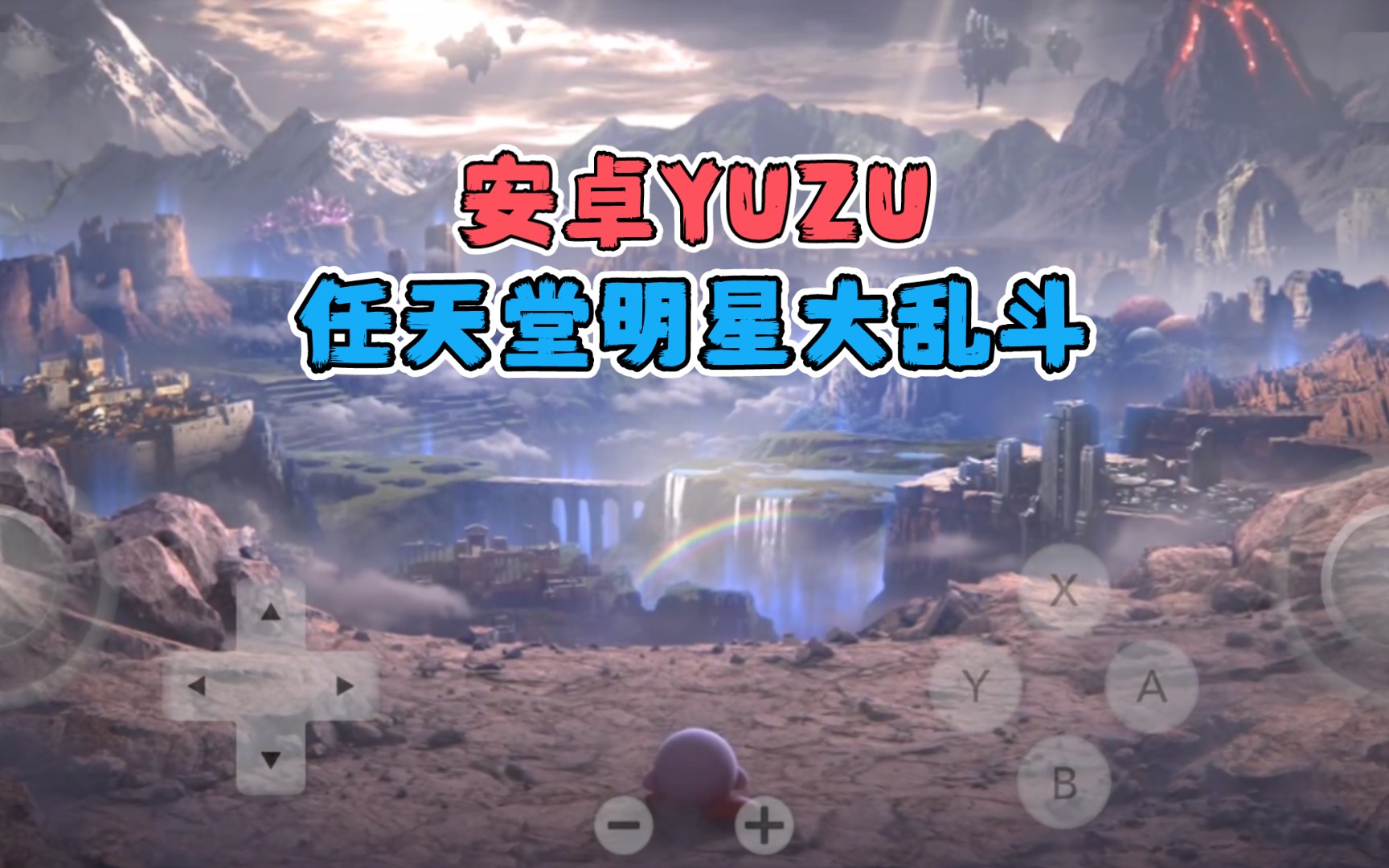 ...如果按键设置是skyline那样就好了。 新安卓模拟器 YUZU 测试【任天...