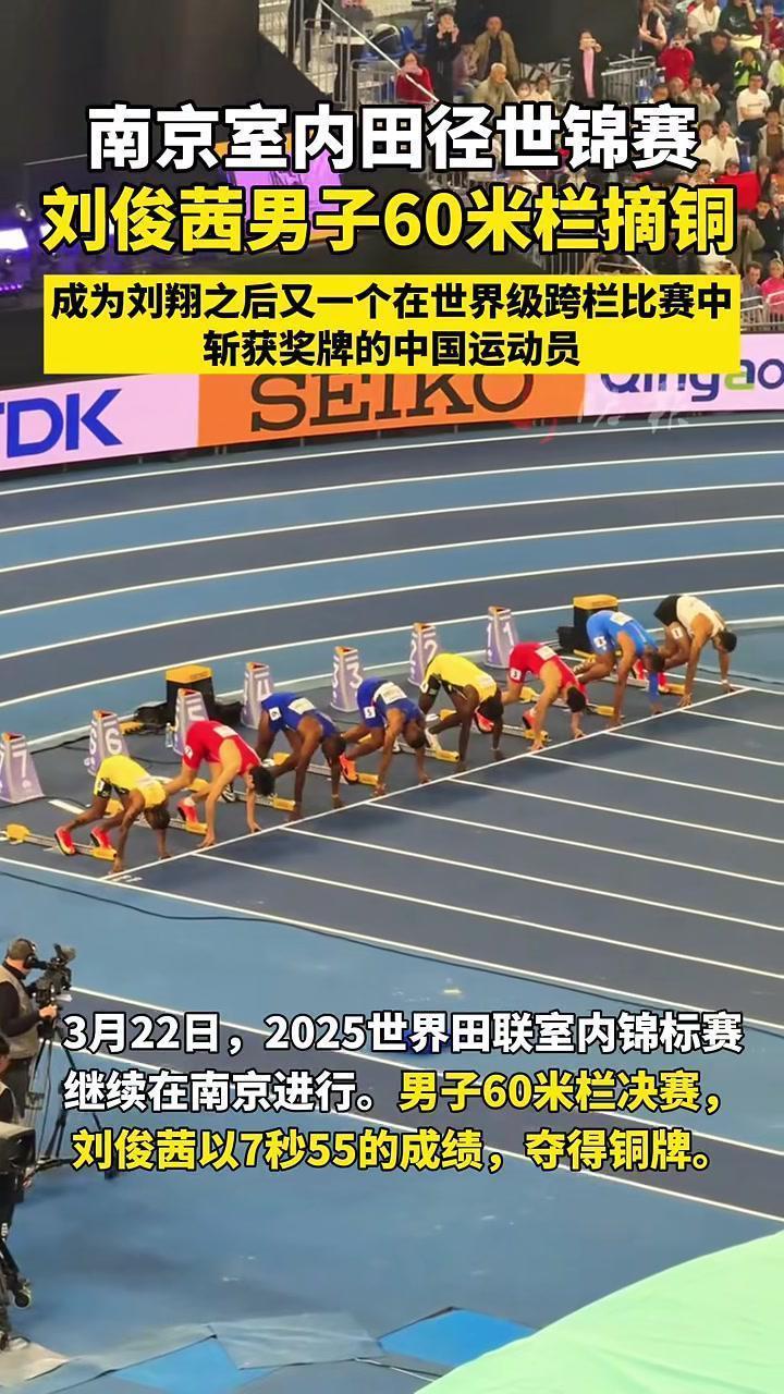 #南京室内田径世锦赛#刘俊茜男子60米栏摘铜,成为刘翔之后又一个在...