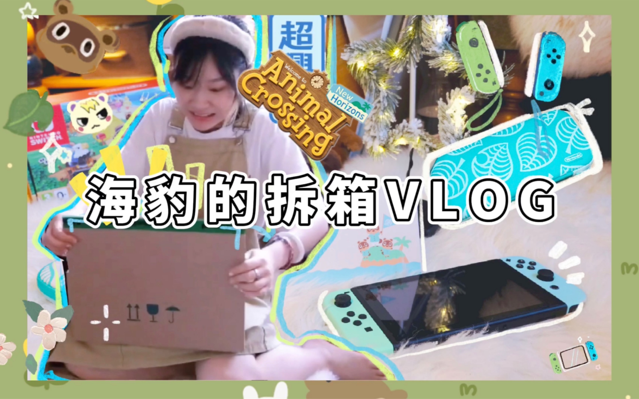 【海豹的VLOG/01】拆箱|可爱无敌|动森限定版Switch|抢货辛酸史|...