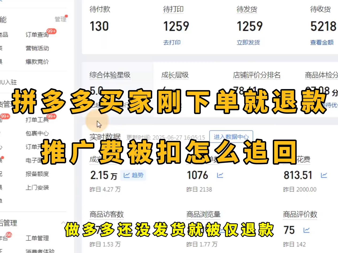 拼多多买家刚下单就退款推广费被扣怎么追回?