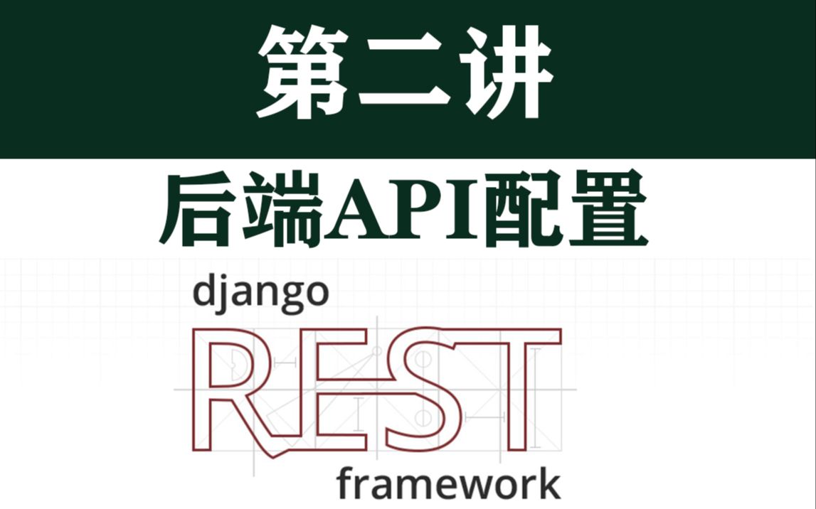 Django实战第二节-前后端分离API,drf技术Django REST framework配置