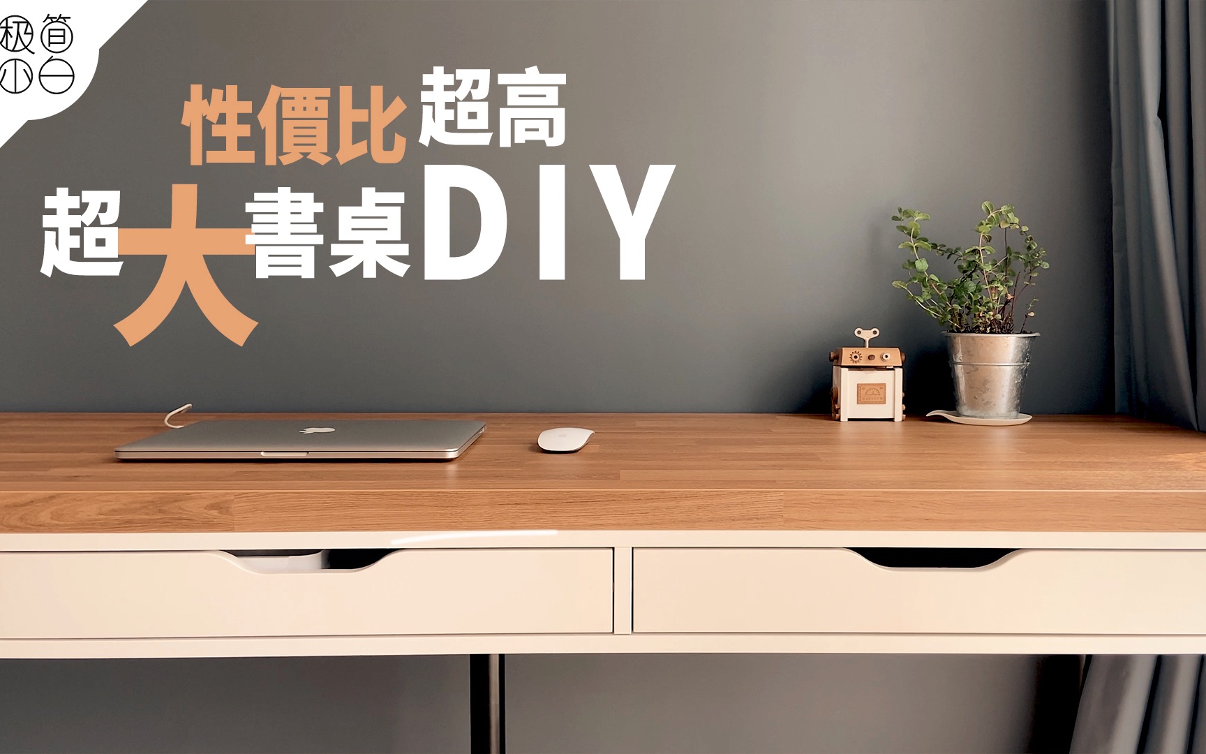 书桌改装|性价比超高,超大书桌DIY|超省钱改造