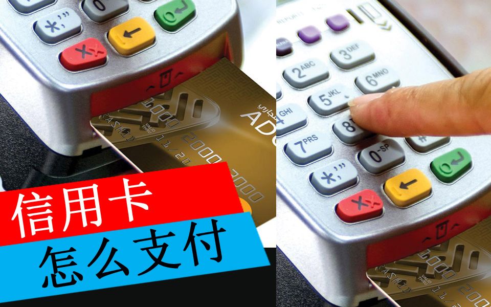 信用卡是怎样在商店支付购物款的呢