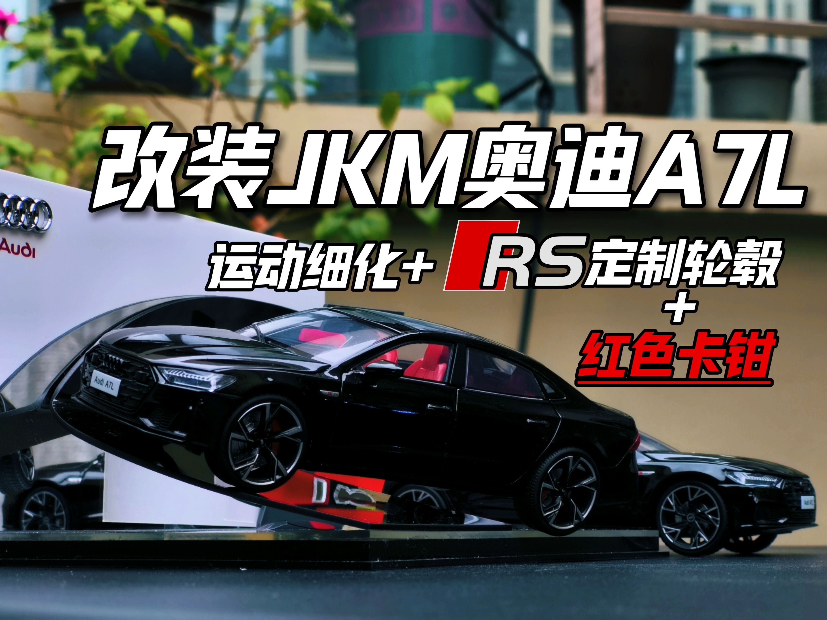 ...升级,RS7L!改装JKM奥迪A7L车模(RS定制轮毂+红色卡钳+运动细化)