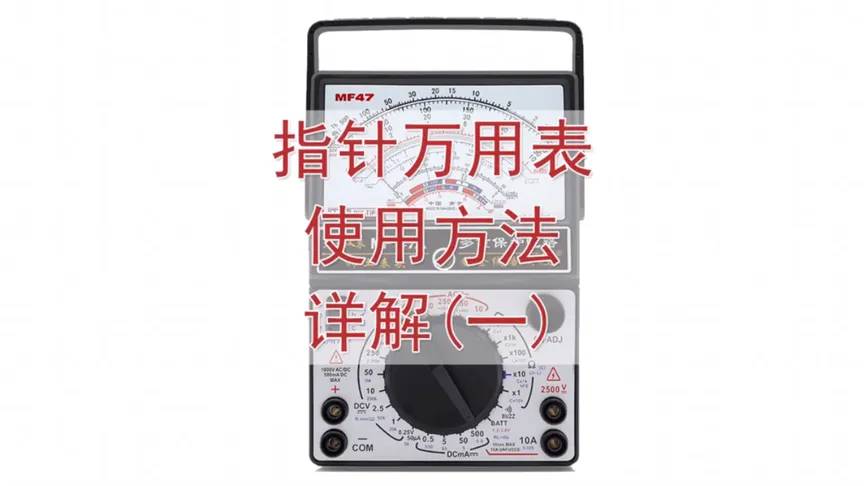 (一)干货经验分享MF47指针万用表使用方法,非常适合零基础学习!