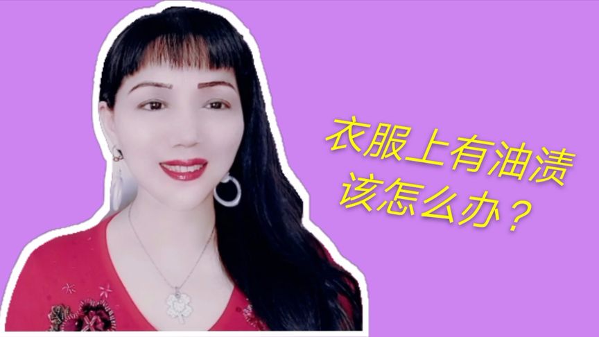 衣服上有油渍该怎么办?小妙招教给你
