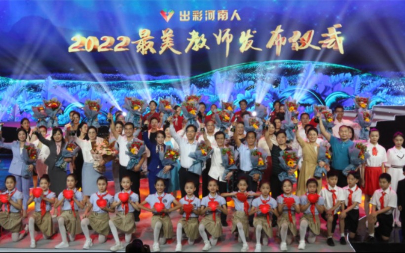 出彩河南人·2022最美教师颁奖仪式宣传图合辑(更多详情见简介 本...