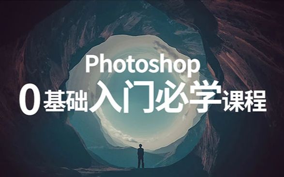 pscc2018零基础入门必学教程