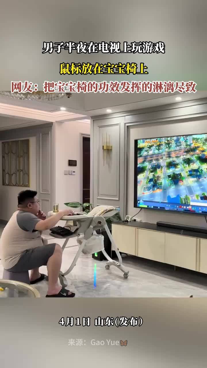 男子半夜在电视上玩游戏,鼠标放在宝宝椅上,网友:把宝宝椅的功