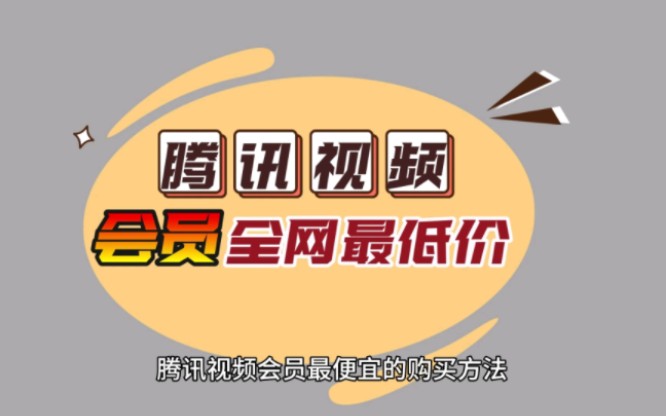 购买了云视听极光vip如何登录腾讯视频会员
