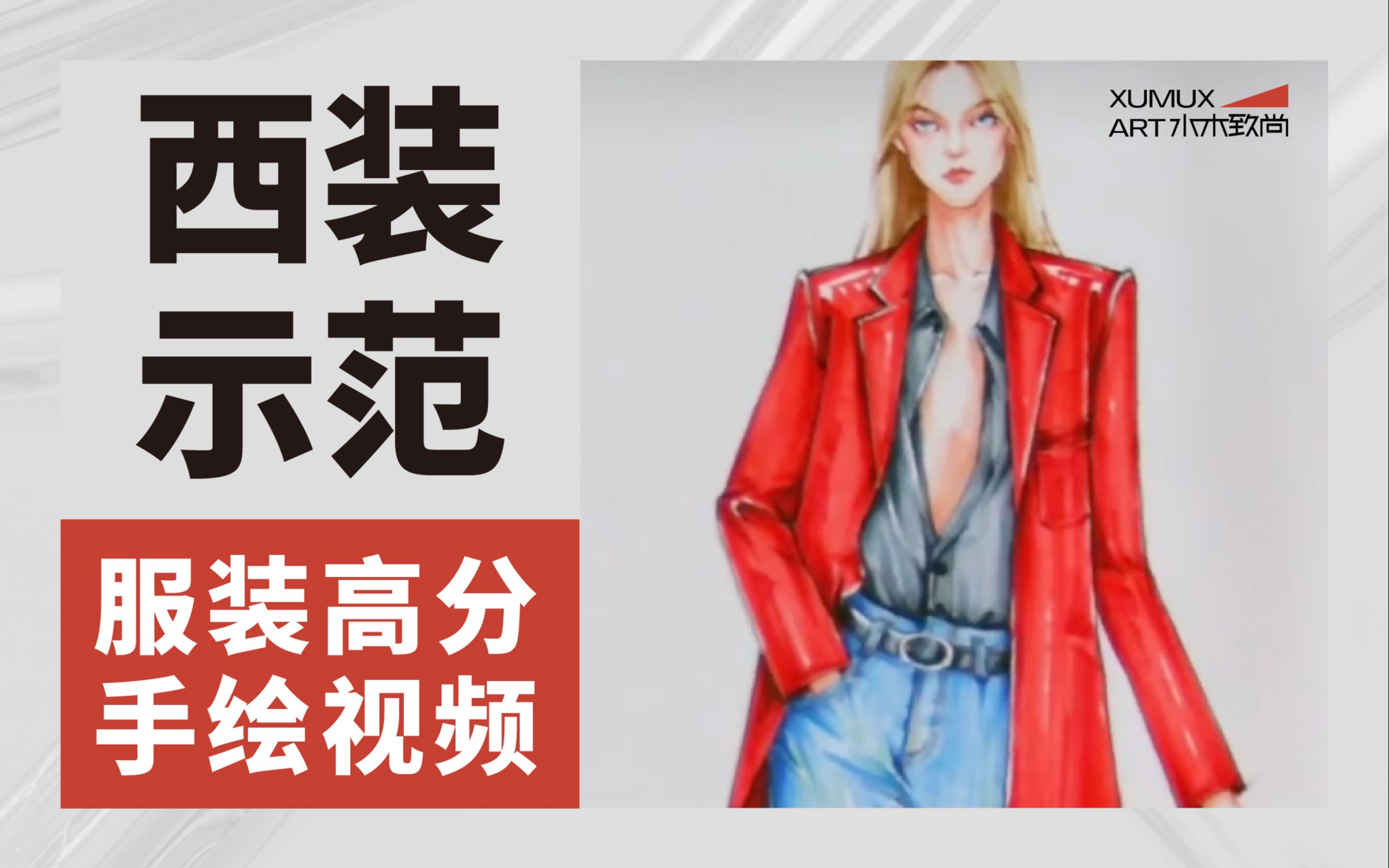 ...水木致尚清华美院2023年【服装艺术设计】考研手绘高分示范:西装
