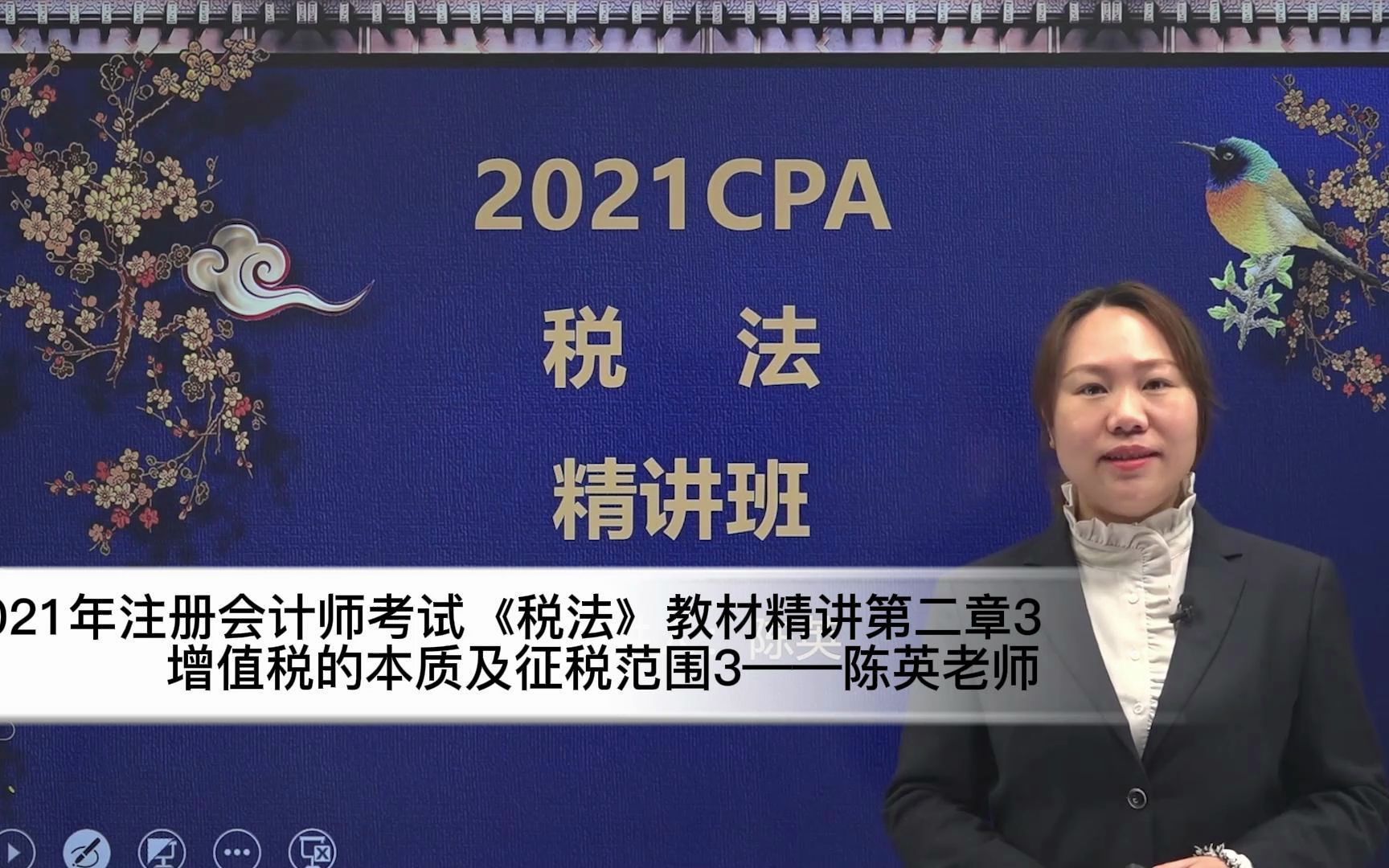 21年注会税法教材精讲第二章3增值税的本质及征税范围3 陈英老师